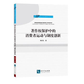 知识产权专题研究书系：著作权保护中的消费者运动与制度创新