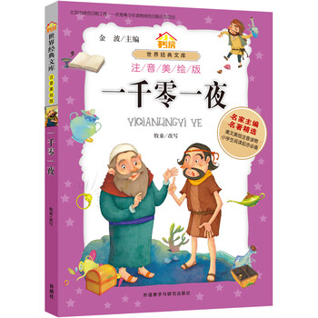 一千零一夜（小书房世界经典文库 注音美绘版）