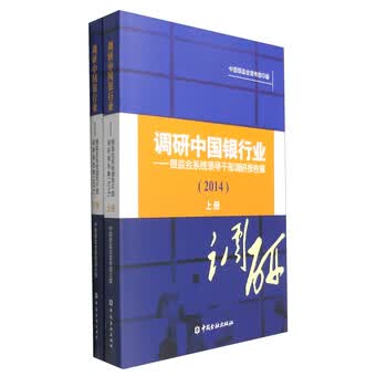 调研中国银行业：银监会领导干部调研报告集2014（套装上下册）