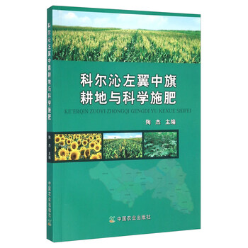 科尔沁左翼中旗耕地与科学施肥
