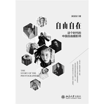 自由自在-这个时代的中国自由摄影师