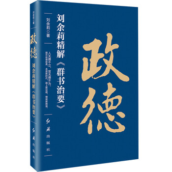 群书治要译注 五十卷完整本 全注全译 简体横排（礼盒共10册） 政德：刘余莉精解群书治要