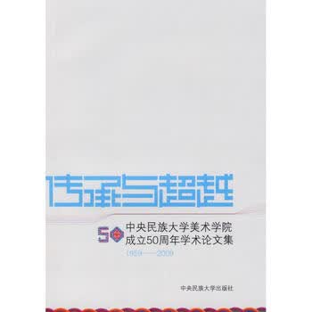 传承与超越-民大美术学院成立50周年论文集