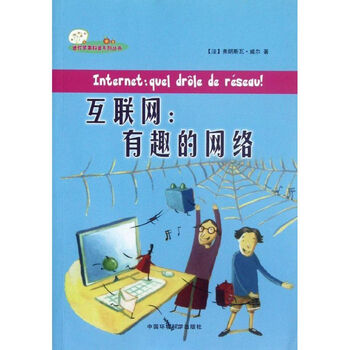 互联网：有趣的网络