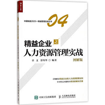 精益企业之人力资源管理实战(图解版)
