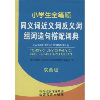 小学生全笔顺同义词近义词反义词组词造句搭配词典(双色版)