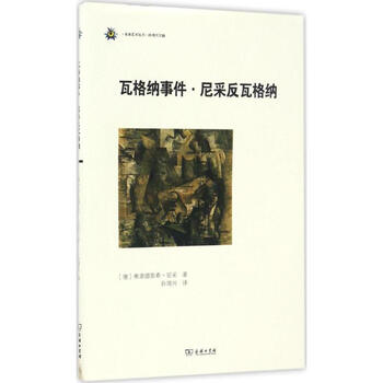 瓦格纳事件·尼采反瓦格纳