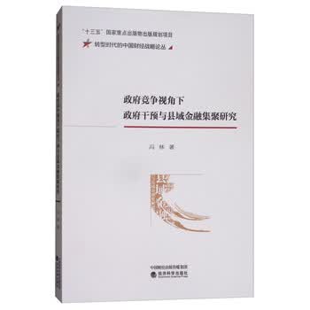 政府竞争视角下政府干预与县域金融集聚研究