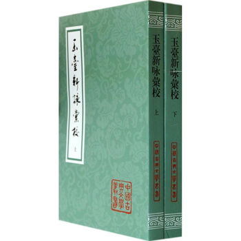 玉臺新咏彙校
