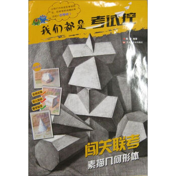 闯关联考素描几何形体