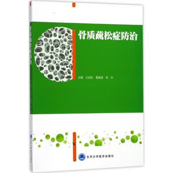 骨质疏松症防治