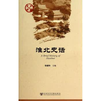 淮北史话