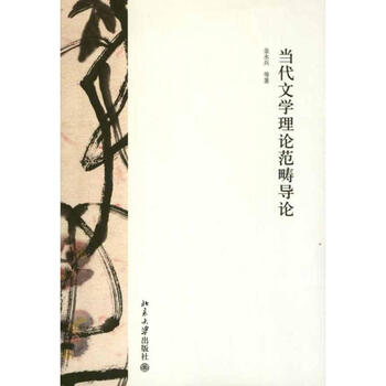 当代文学理论范畴导论