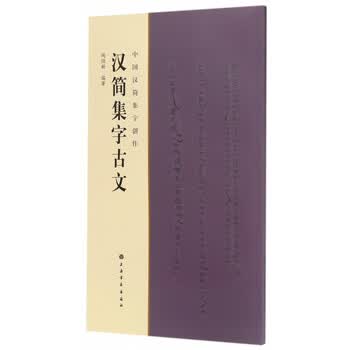 汉简集字古文/中国汉简集字创作