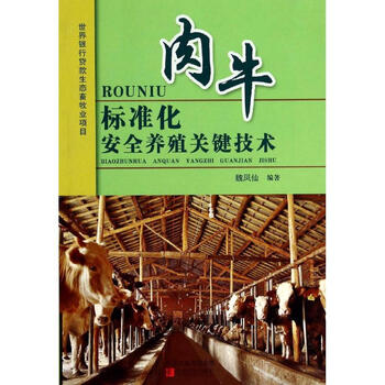 肉牛标准化安全养殖关键技术