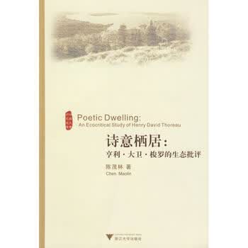 诗意栖居:亨利大卫梭罗的生态批评