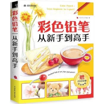 彩色铅笔从新手到高手