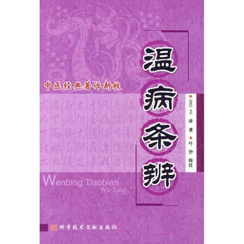 温病条辨 中医经典著作新校