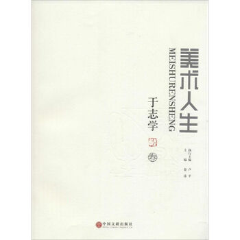 美术人生于志学卷