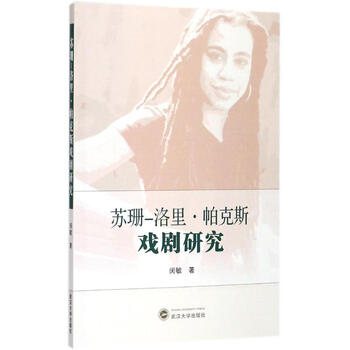 苏珊-洛里·帕克斯戏剧研究剧研究