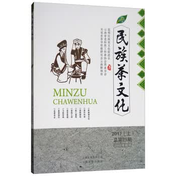 民族茶文化（2017上 总第29期）