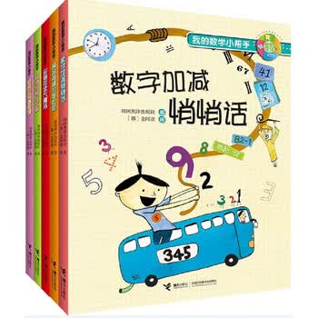 我的数学小帮手（套装共5册）