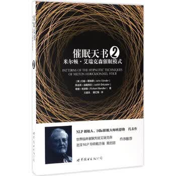 催眠天书米尔顿·艾瑞克森催眠模式.2