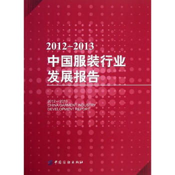 中国服装行业发展报告