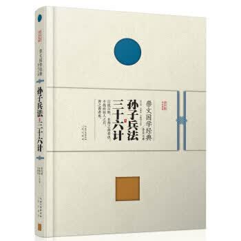 崇文国学经典普及文库 孙子兵法 三十六计