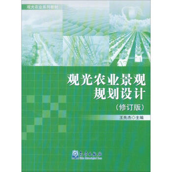 观光农业景观规划设计(修订版)