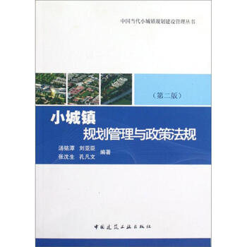 小城镇规划管理与政策法规(第2版)