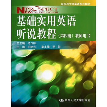 基础实用英语听说教程(第4册)(教师用书)
