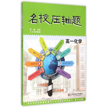 名校压轴题·高一化学