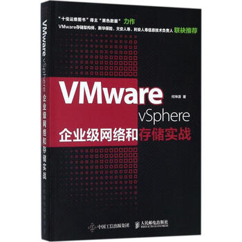 VMware vSphere企业级网络和存储实战