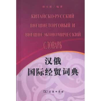 汉俄国际经贸词典