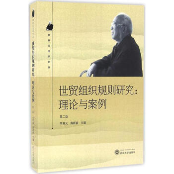 世贸组织规则研究(第2版)