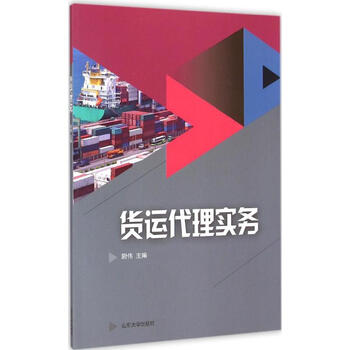 货运代理实务