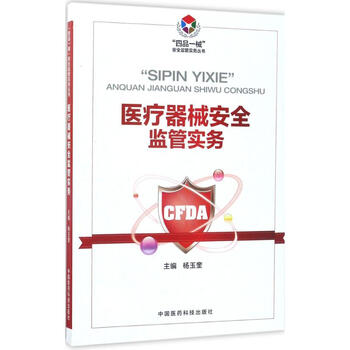 医疗器械安全监管实务