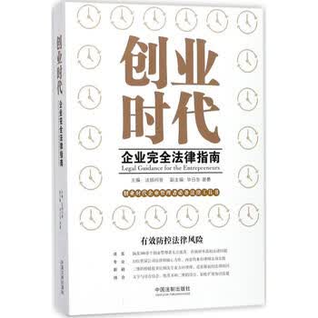 创业时代企业完全法律指南
