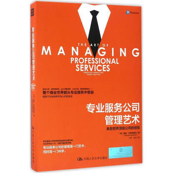 专业服务公司管理艺术