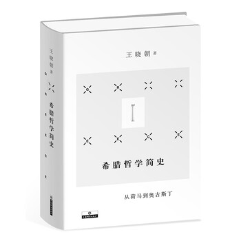 希腊哲学简史（精装）9787532650248