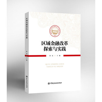 区域金融改革探索与实践【中国金融出版社直属书店】
