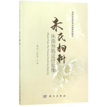 朱氏妇科朱南孙临证经验集