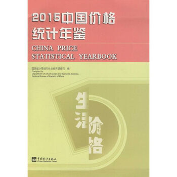 中国价格统计年鉴.2015