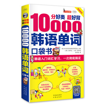 分好类 超好背10000韩语单词口袋书(附双速音频) 韩国语自学入门词汇工具书 韩国语词汇分类词典