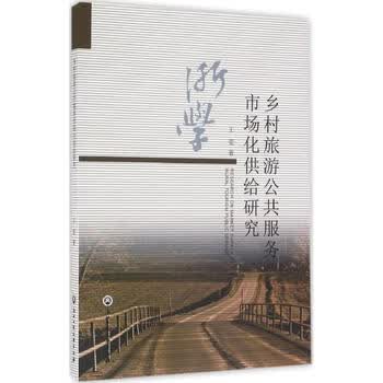 乡村旅游公共服务市场化供给研究