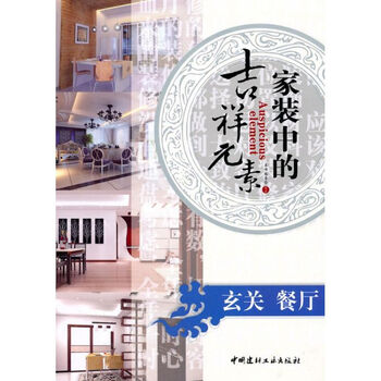 家装中的吉祥元素:玄关 餐厅