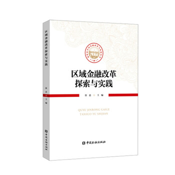 区域金融改革探索与实践