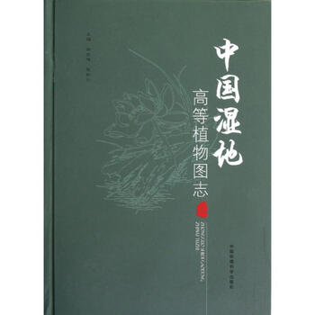 中国湿地高等植物图志(上册)