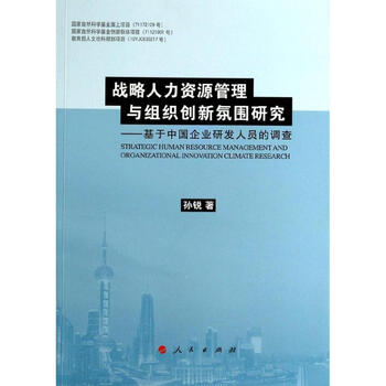 战略人力资源管理与组织创新氛围研究 